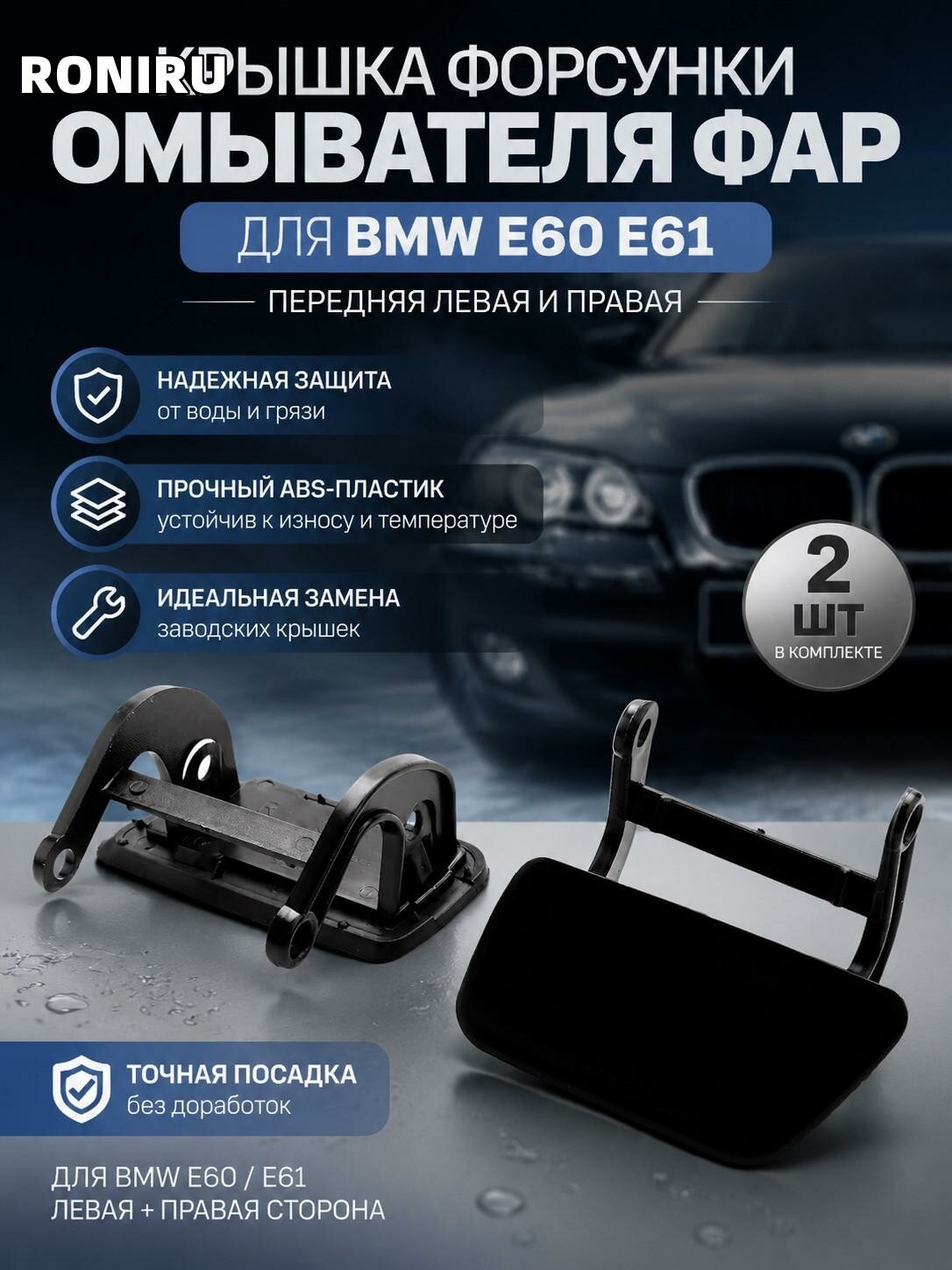 Крышка форсунки омывателя фар для BMW E60 E61 — передняя левая и правая, комплект 2 шт, черная ABS, замена заводских крышек