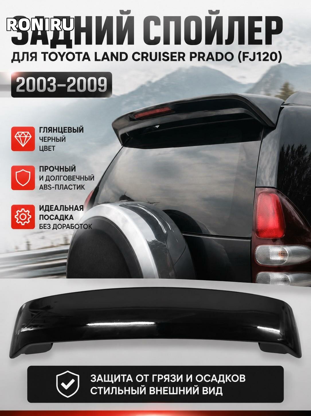 Задний спойлер для Toyota Land Cruiser Prado (FJ120) 2003-2009 — глянцевый черный хвостовой плавник на заднее крыло