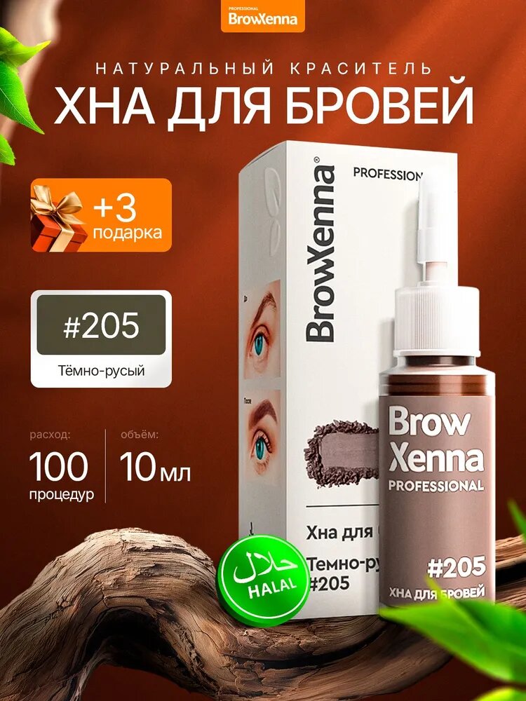 BrowXenna Хна для бровей профессиональная Блонд 205 Темно-русый, Brow Henna флакон 10 мл