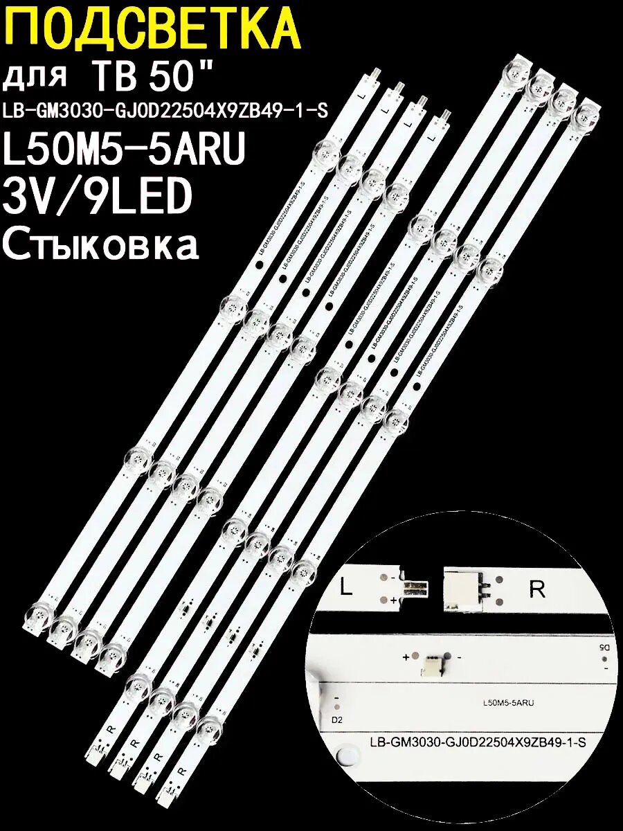 Подсветка ТВ Xiaomi L50M5-5ARU LB-GM3030-GJ0D22504X9ZB49-1-S