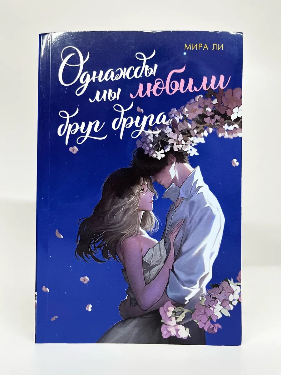 Мира Ли. Однажды мы любили друг друга