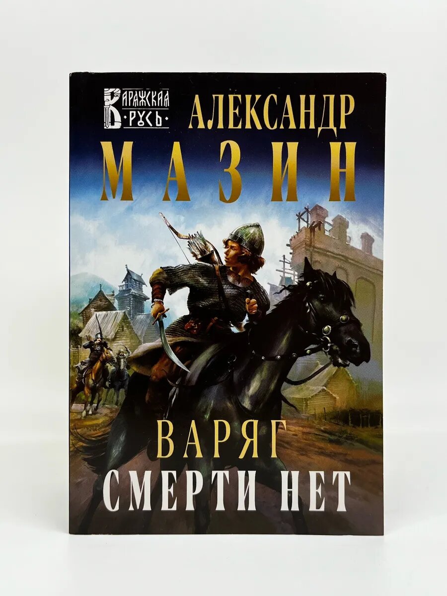 Александр Мазин. Варяг. Смерти нет