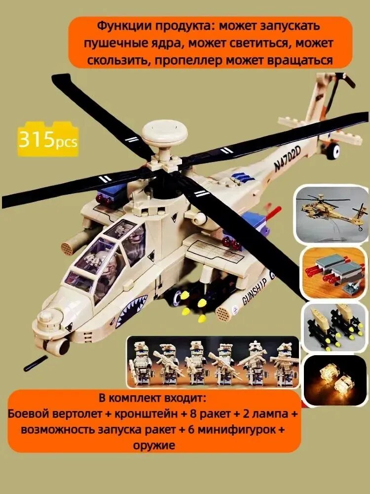 Вертолет Apache/совместимый Лего