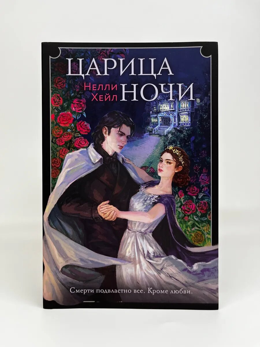 Нелли Хейл. Царица ночи