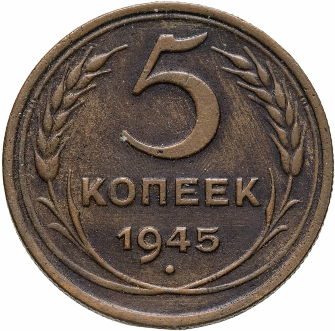 5 копеек 1945, Бронза, в сохранности XF