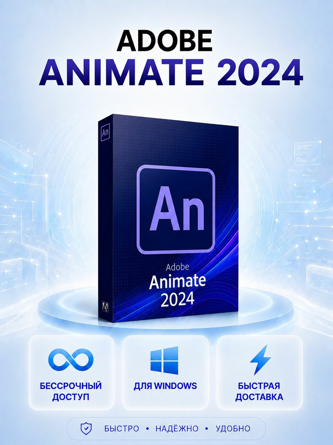 Adobe Animate 2024 Бессрочный доступ Векторная 2D-анимация для игр, мультфильмов и баннеров Windows