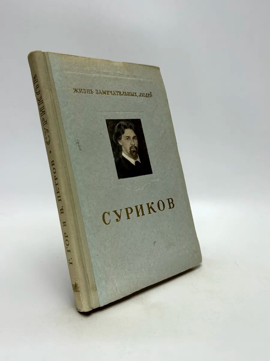 Геннадий Самойлович Гор, Всеволод Николаевич Петров. Суриков