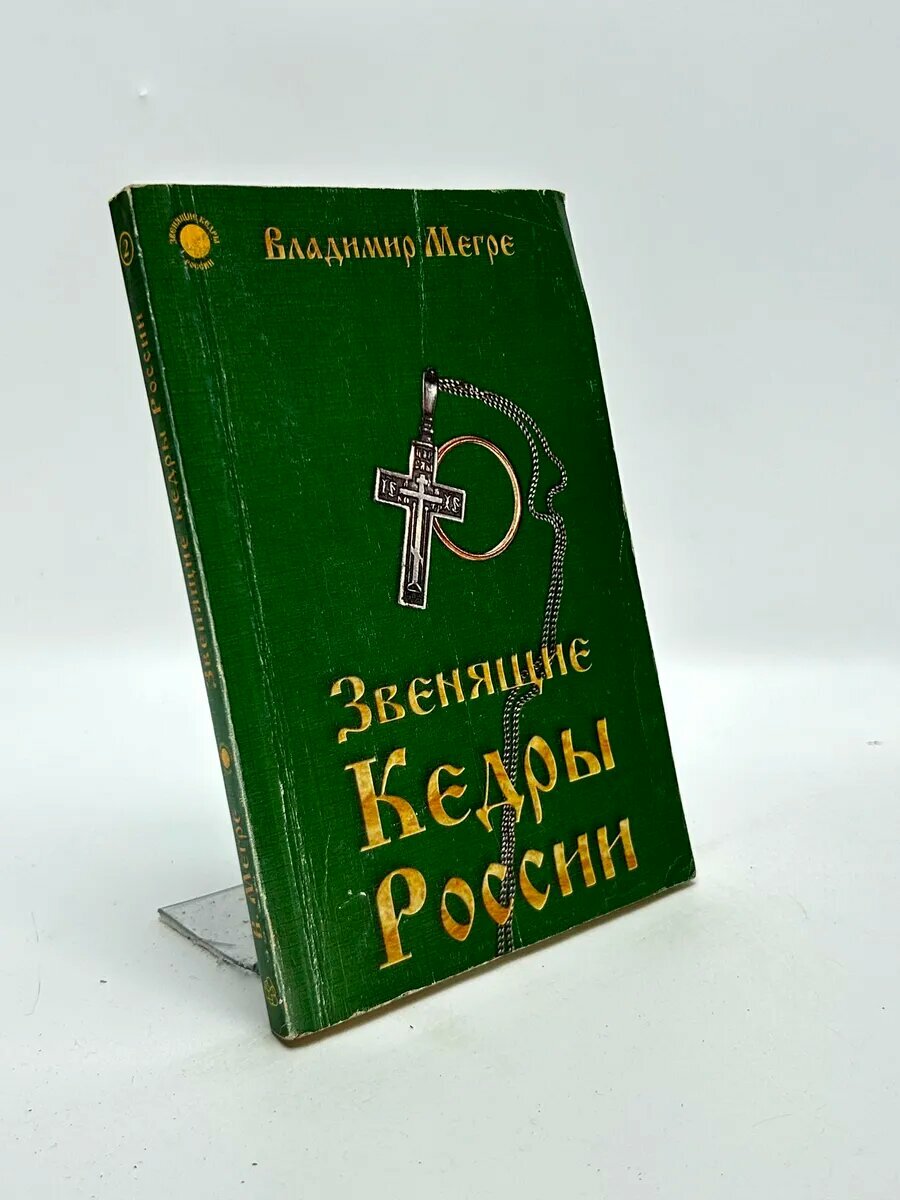 Владимир Мегре. Звенящие кедры России