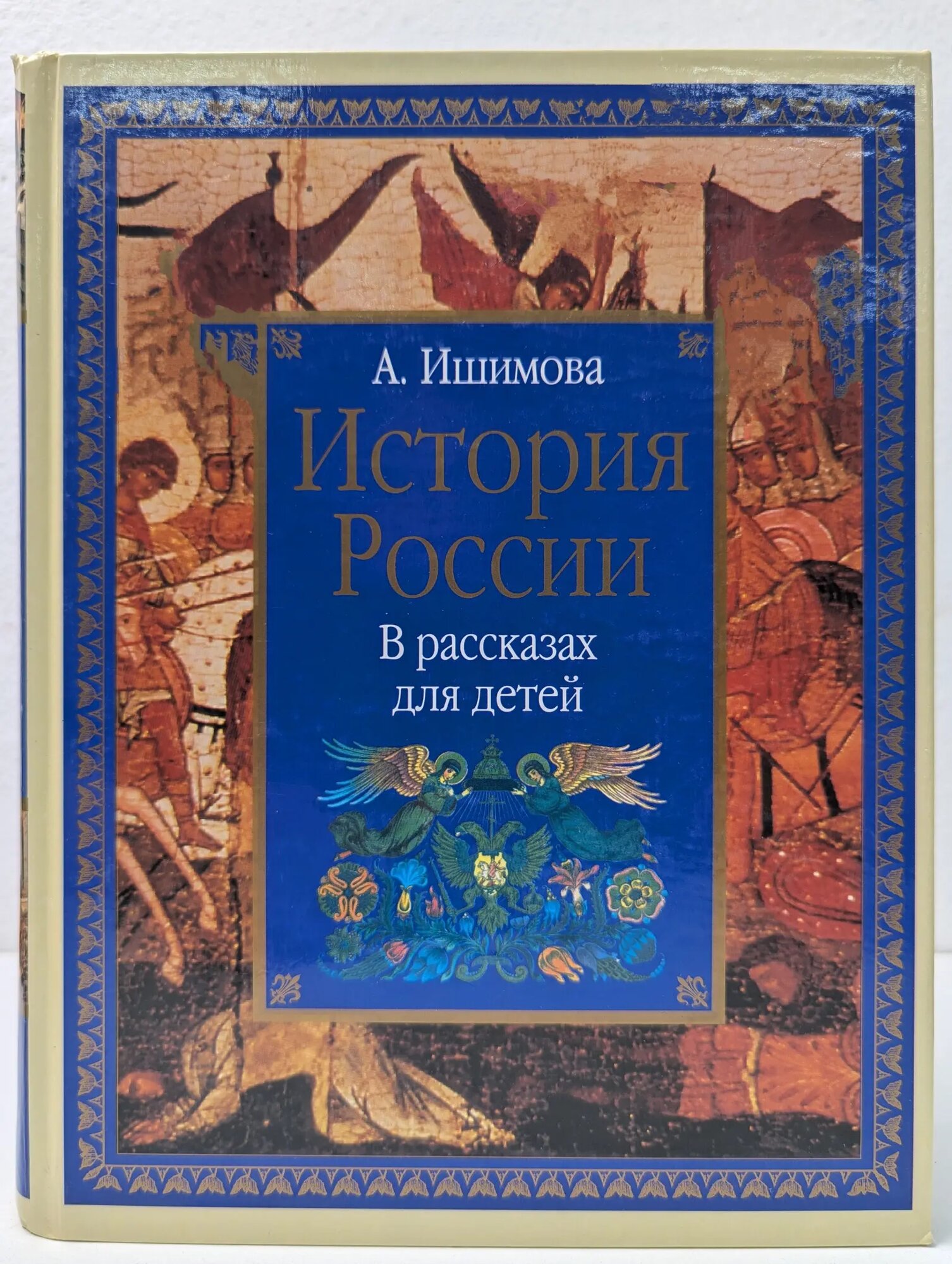 История России в рассказах для детей Ишимова Александра Осиповна 2003