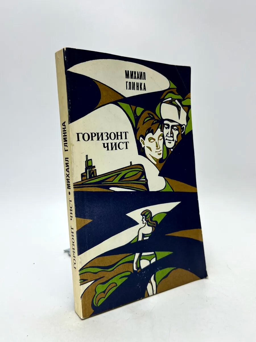 Глинка Михаил Сергеевич. Горизонт чист