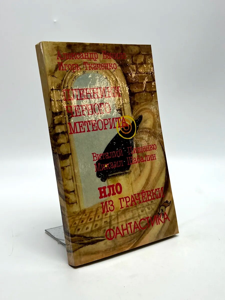 Александр Бачило, Игорь Ткаченко. Пленники Чёрного Метеорита