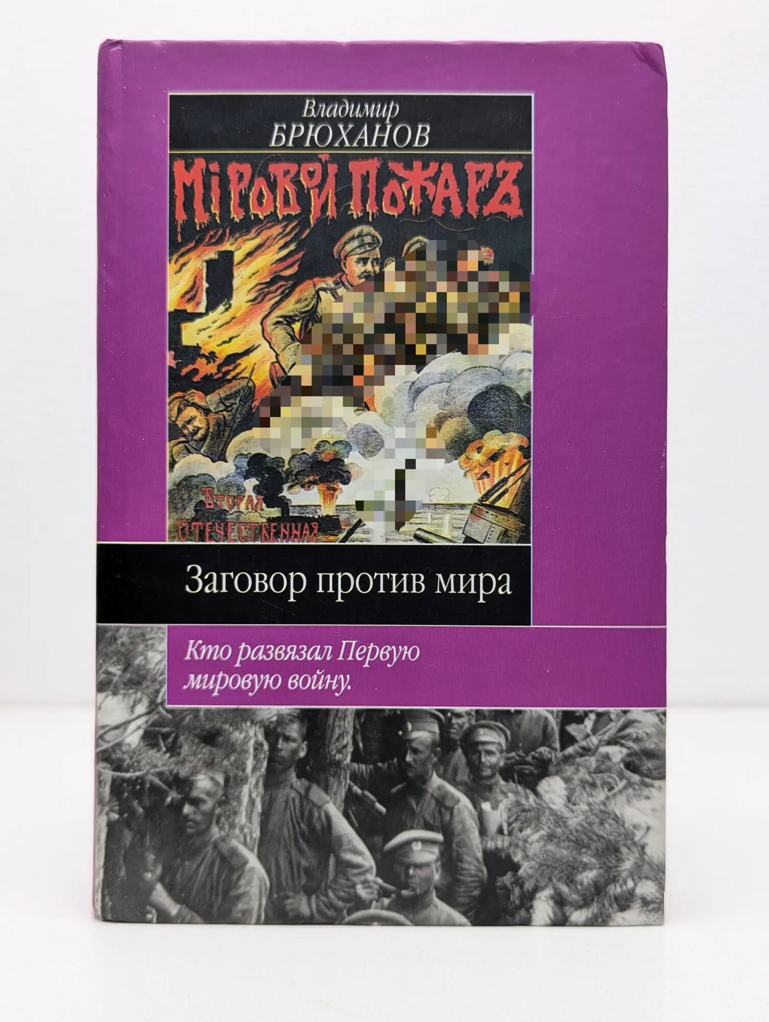 Историческая библиотека. Заговор против мира. Кто развязал Первую мировую в**ну Брюханов Владимир Андреевич 2005