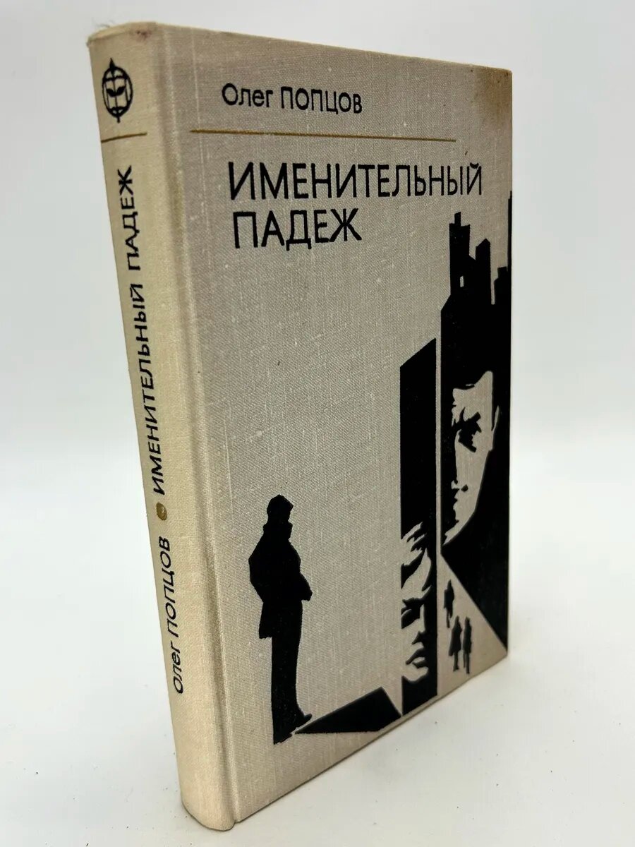 Олег Попцов. Именительный падеж