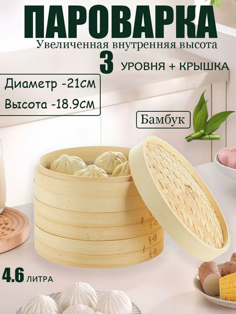 Мантоварка паровая бамбуковая, 3 яруса, 4.6 л, диаметр 21 см