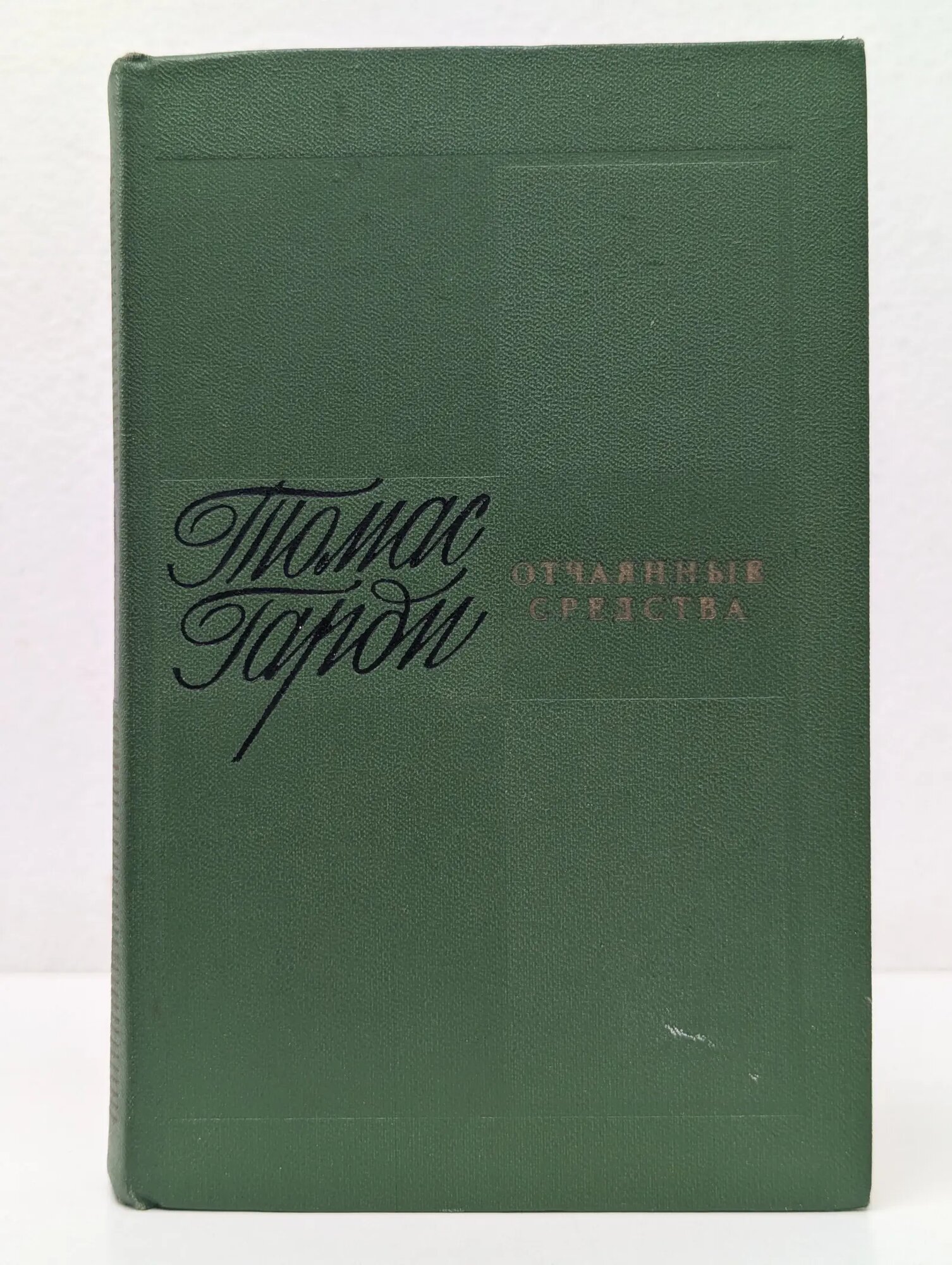 Отчаянные средства Гарди Томас 1969