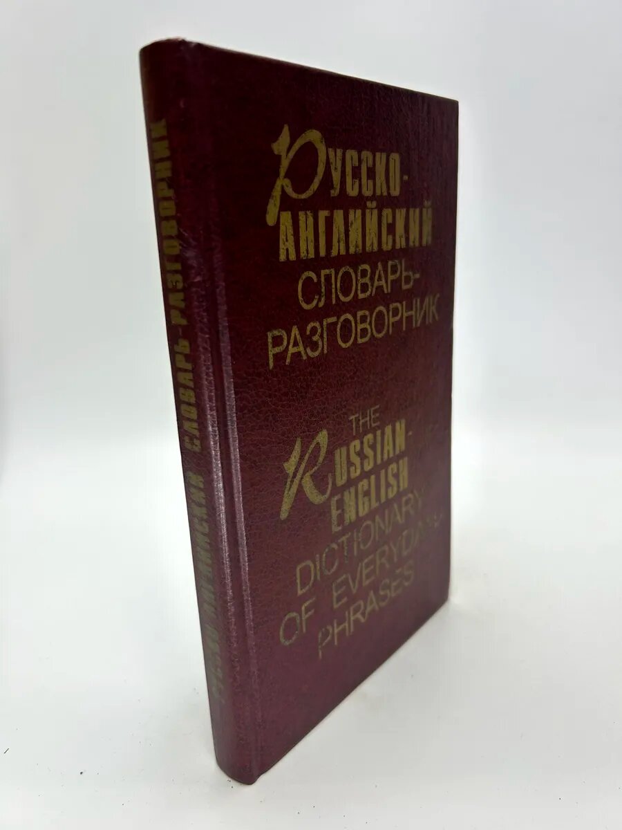 Русско-Английский словарь-разговорник / The Russian-English