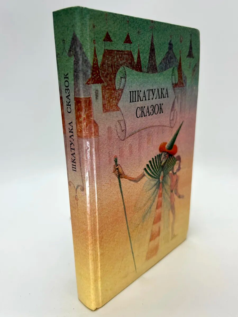 Шкатулка сказок