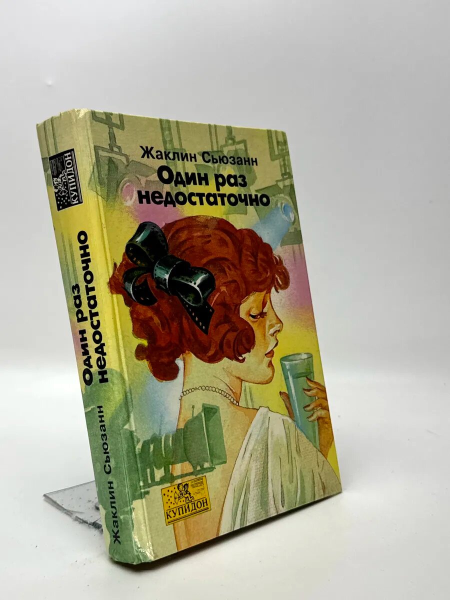 Жаклин Сьюзанн. Один раз недостаточно