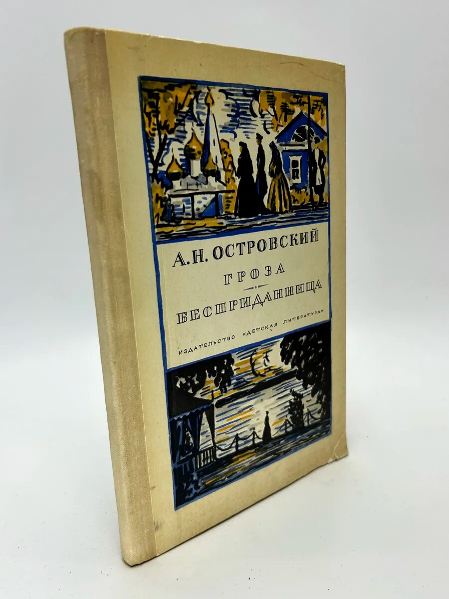 Александр Николаевич Островский. Гроза. Бесприданница