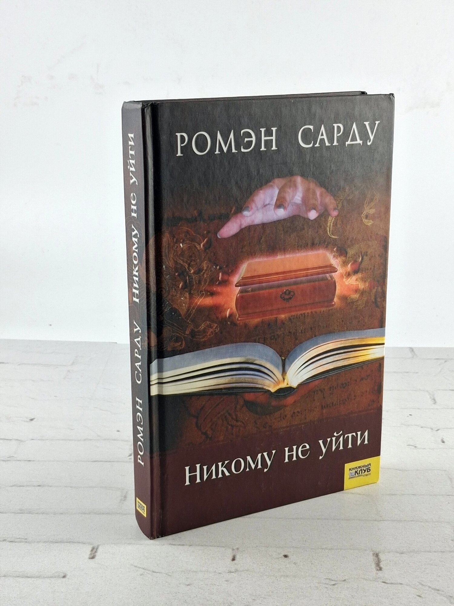 Никому не уйти | Сарду Ромэн 2008г