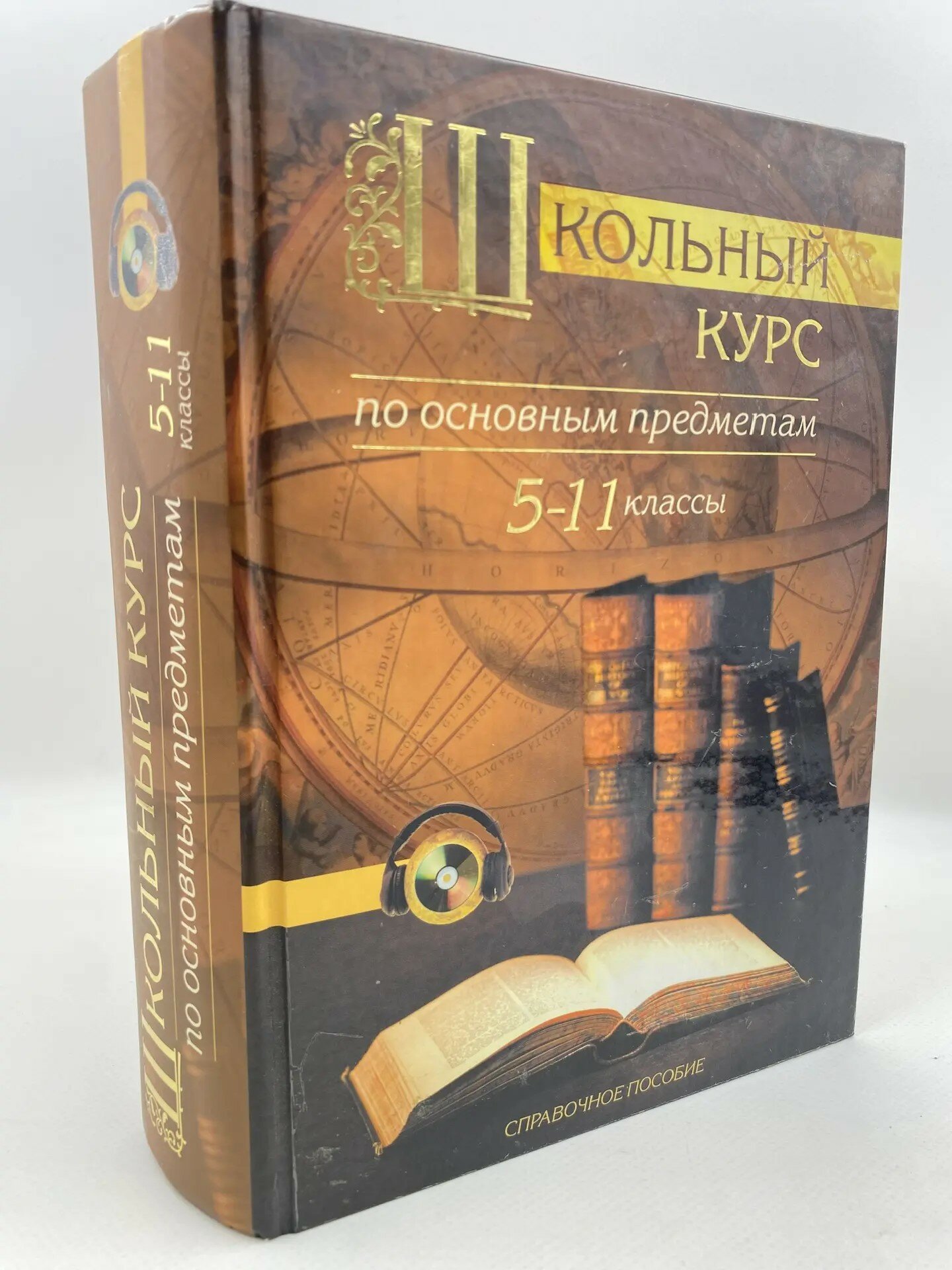 Школьный курс по основным предметам. 5-11 классы(2008г.)