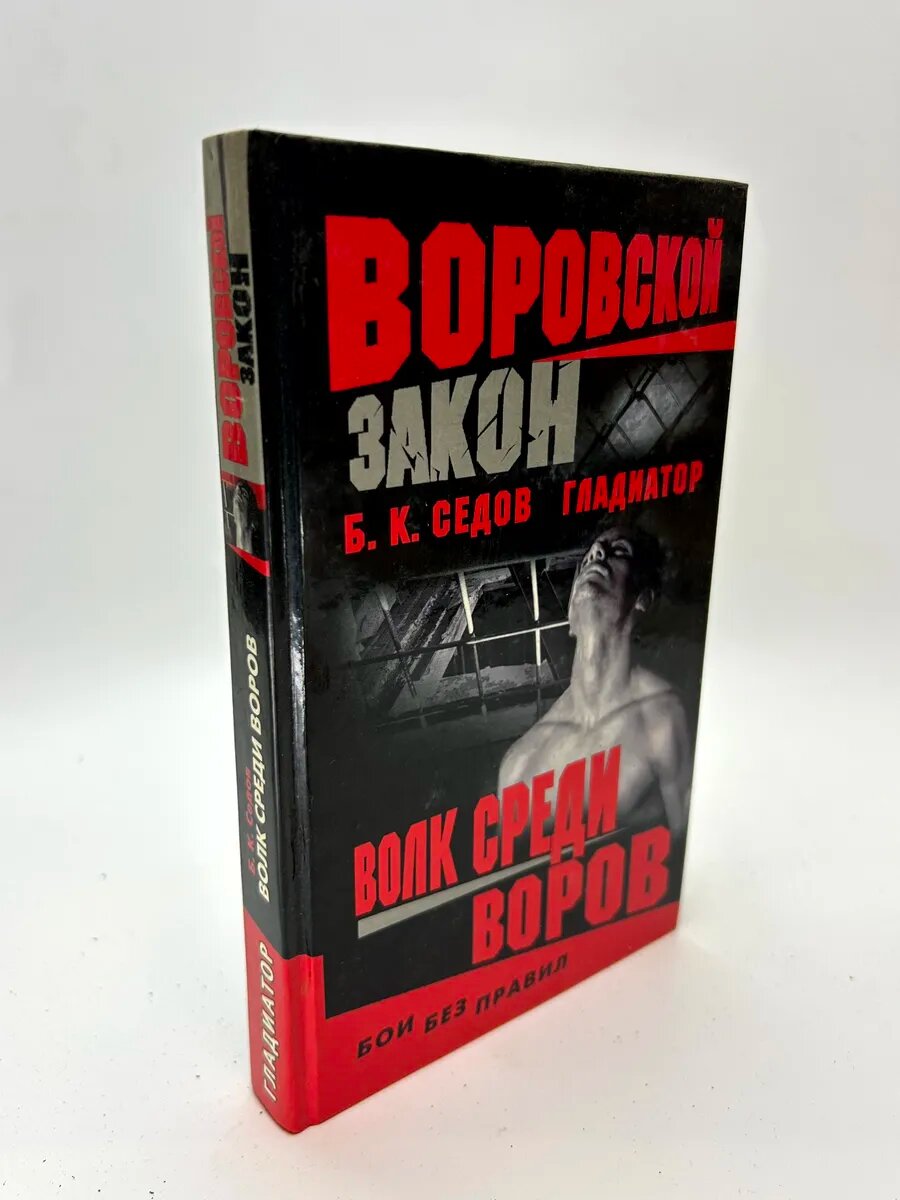 Борис Седов. Волк среди воров