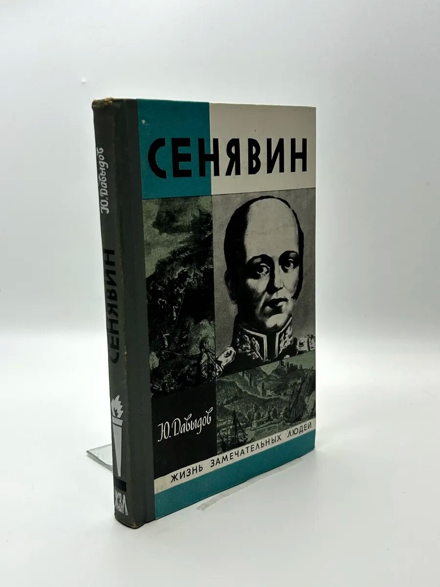 Юрий Давыдов. Сенявин