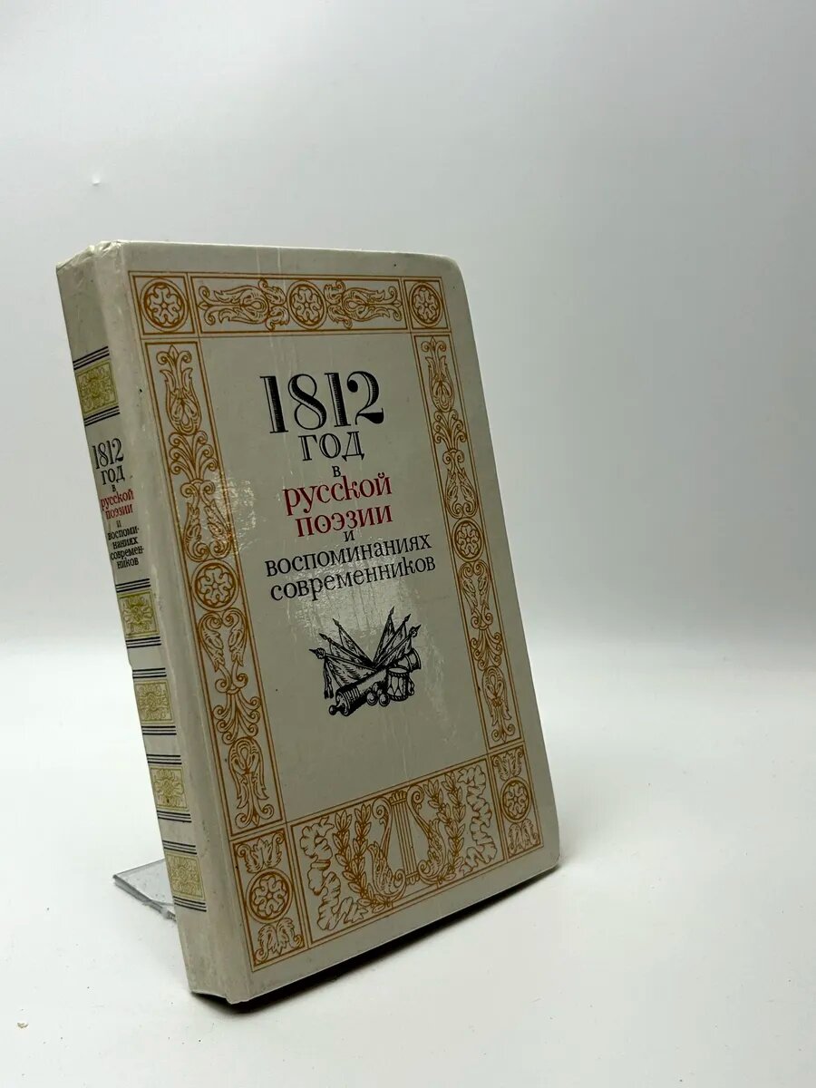 1812 год в русской поэзии и воспоминаниях современников
