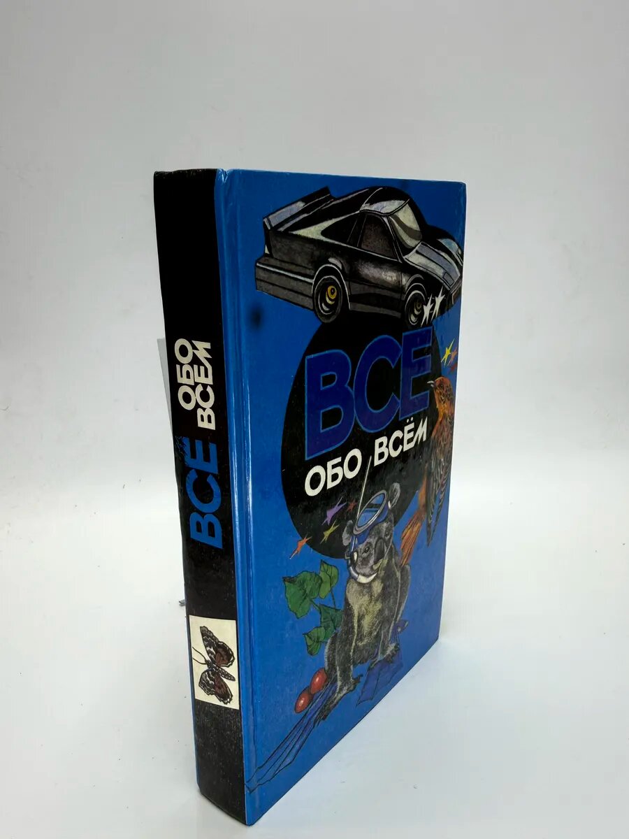 Все обо всем