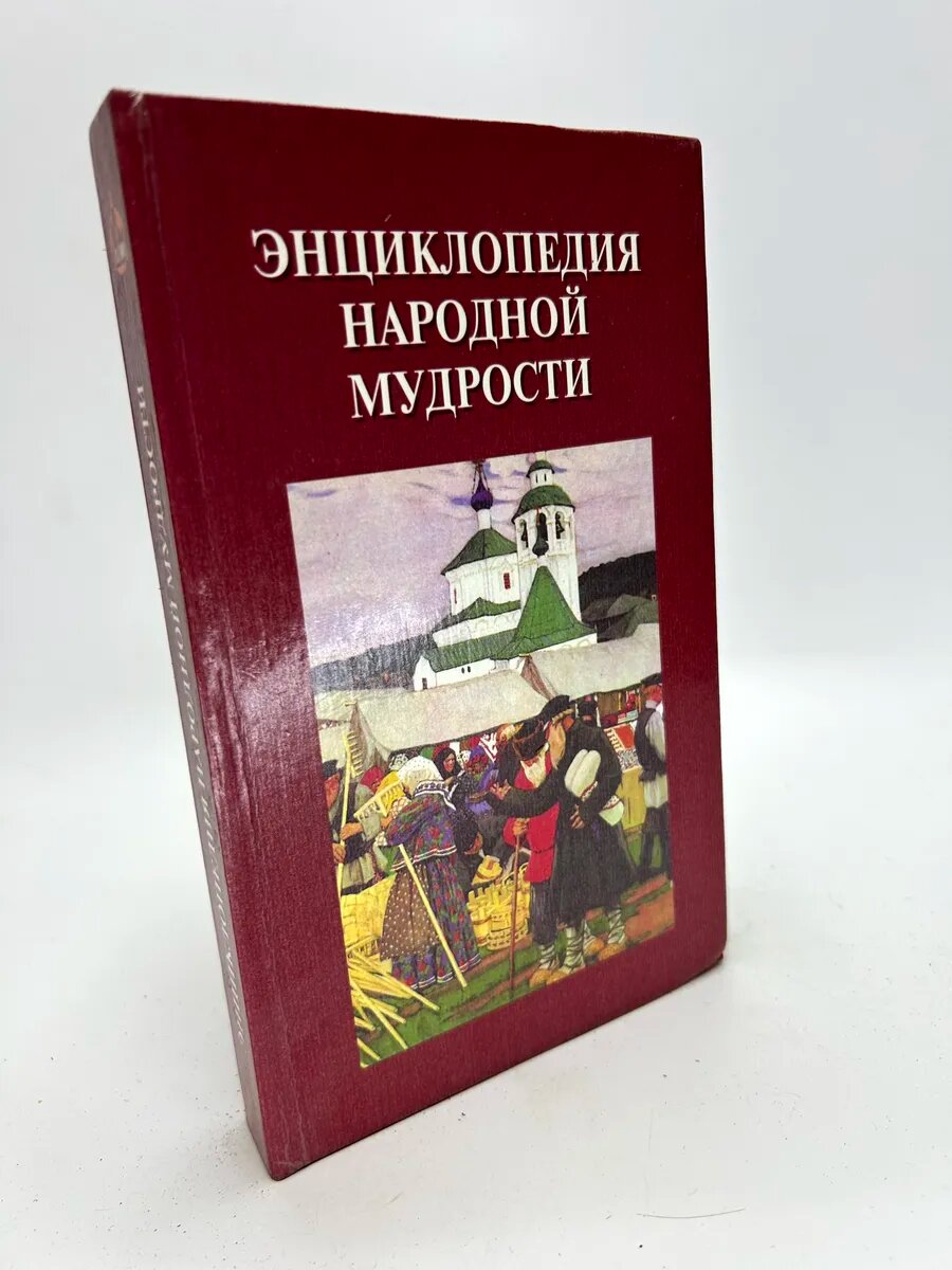 Николай Владимирович Уваров. Энциклопедия народной мудрости