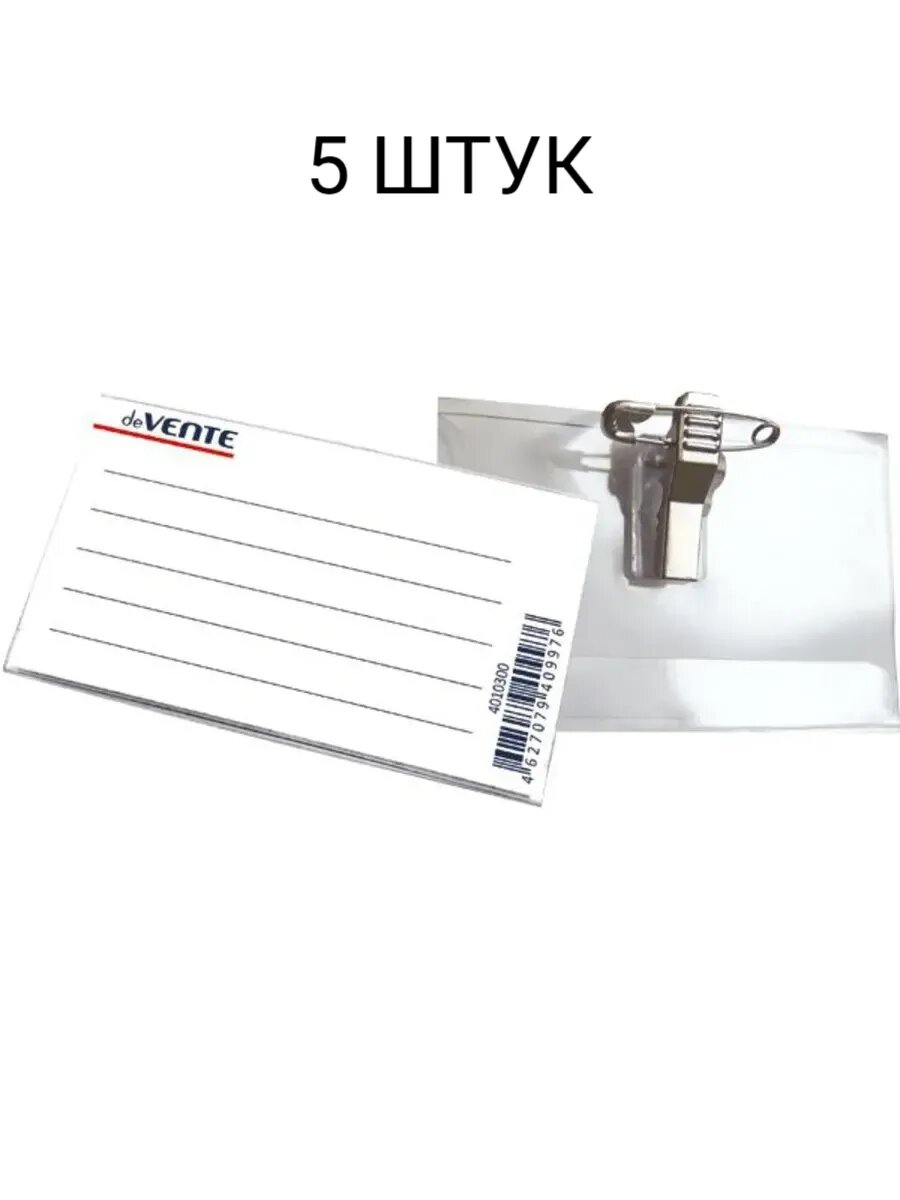 Бейдж горизонтальный, пластик на клипсе + булавка, 5 штук