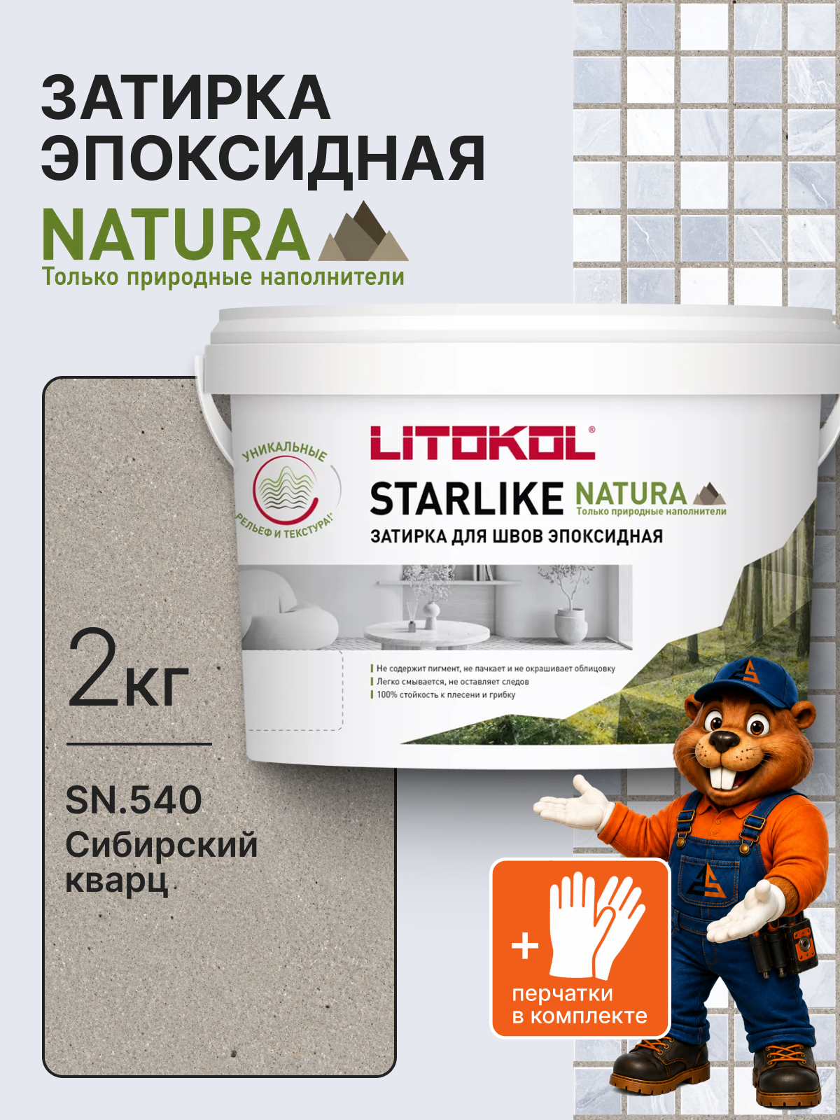 Затирка для плитки эпоксидная LITOKOL Starlike Natura SN.540 Сибирский кварц, 2 кг