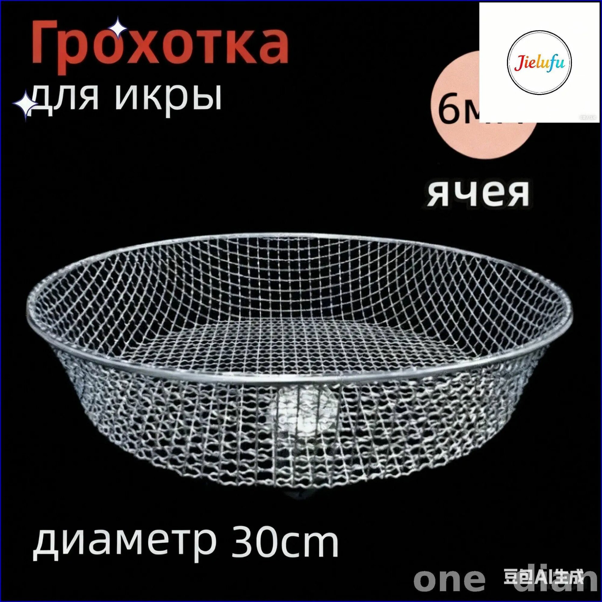 Грохотка для икры, диаметр 30 см, ячея 6 мм