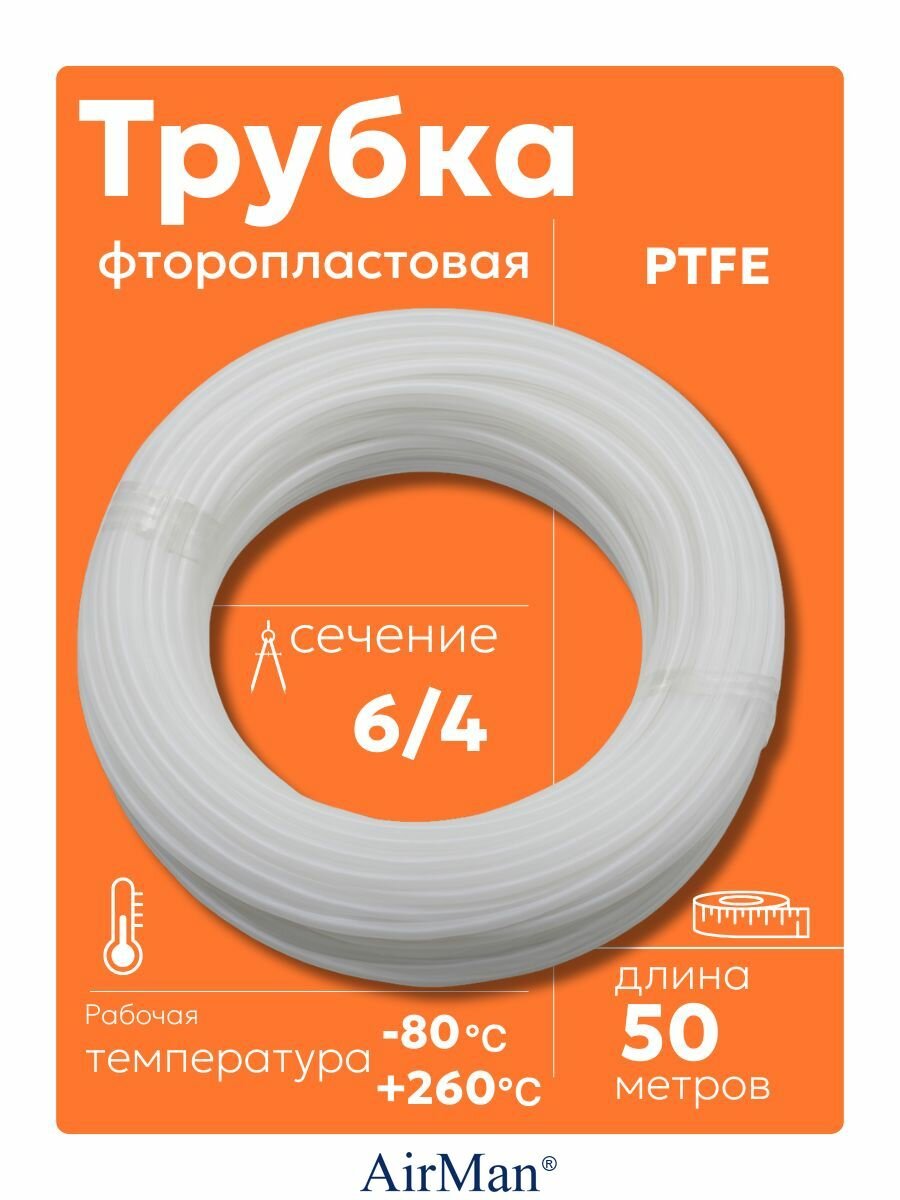 Трубка пневматическая фторопластовая PTFE 6х4 мм, 50 м — пневмотрубка для компрессора и пневмоинструмента