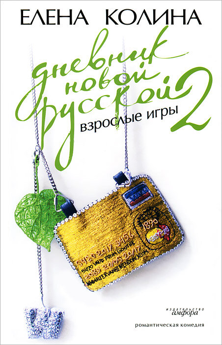 РомантическаяКомедия(тв) Колина Е. Дневник новой русской - 2 Взрослые игры