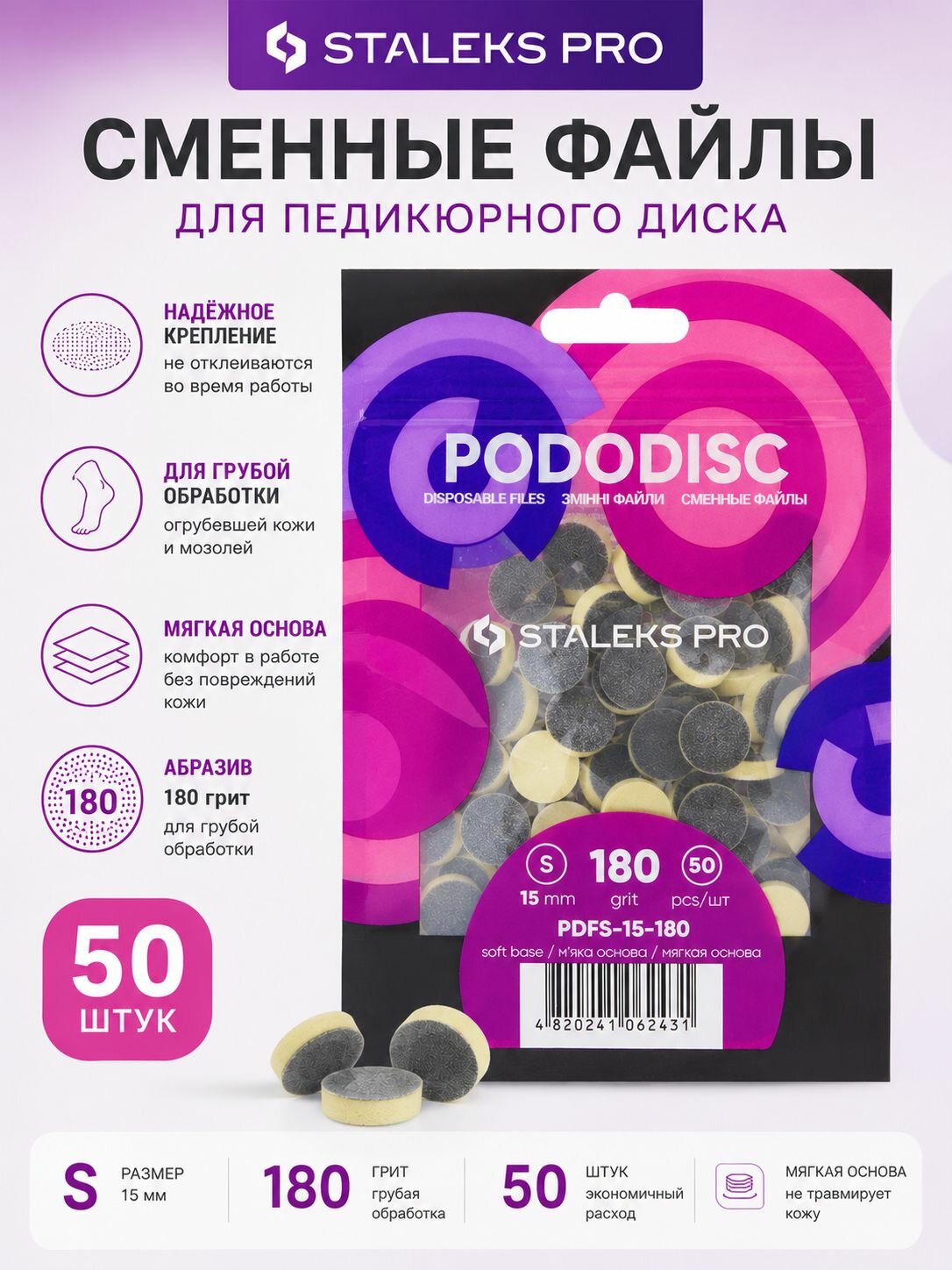 Staleks Сменные файлы S 180 грит, 50 шт, 15 мм