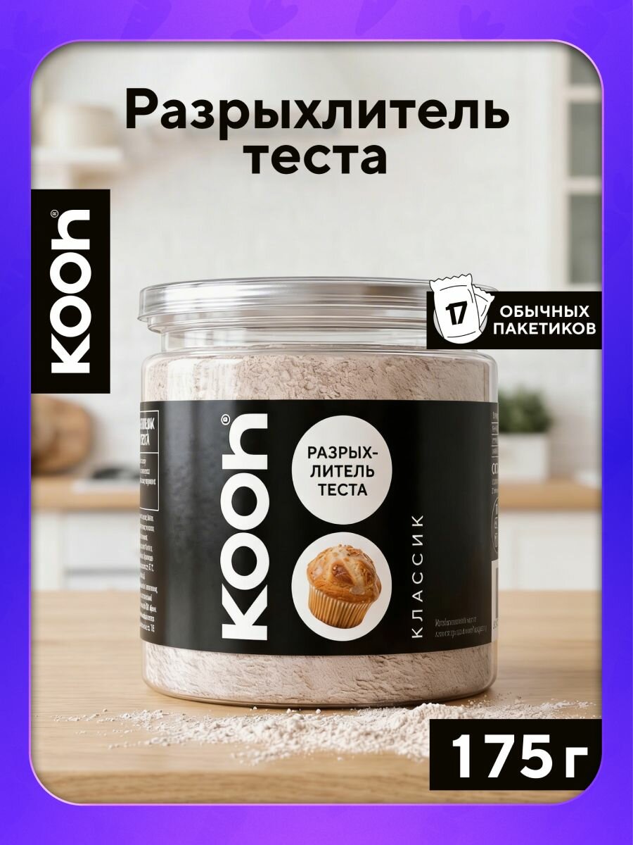 Разрыхлитель для теста и выпечки Kooh натуральный, специи и приправы в банке, 175 г натуральный разрыхлитель в банке 175 г для выпечки