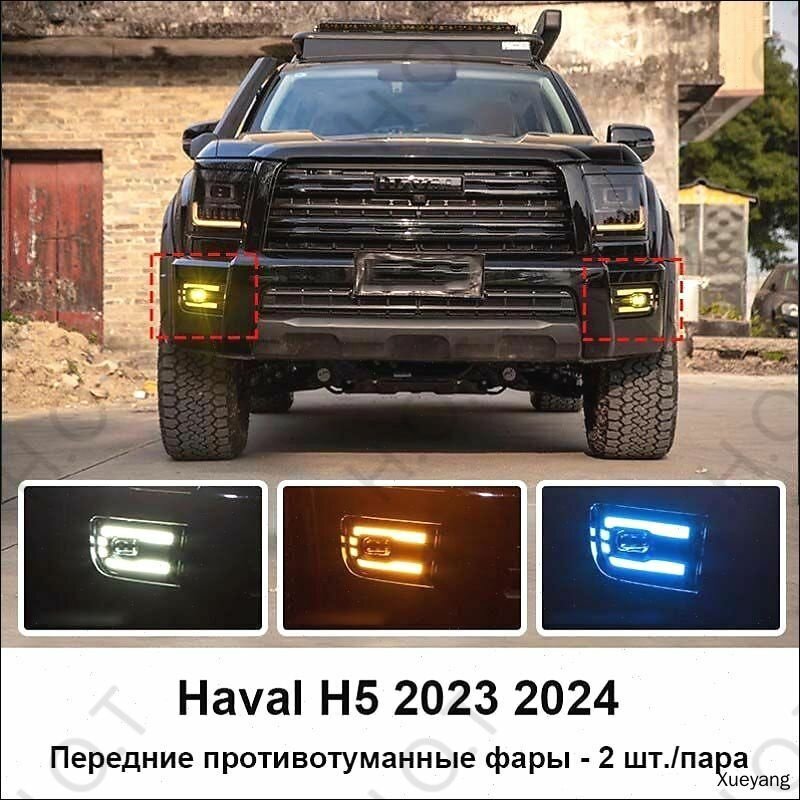 Фара автомобильная, Противотуманная фара, 2 шт, арт. Haval H5 2023 2024 Front Fog Light
