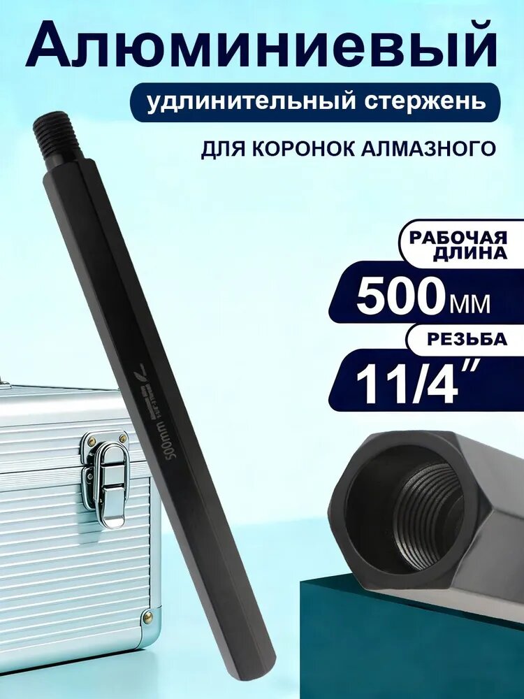 Удлинитель 500 мм для коронок алмазного сверления, 1 1/4" , облегченный алюминиевый