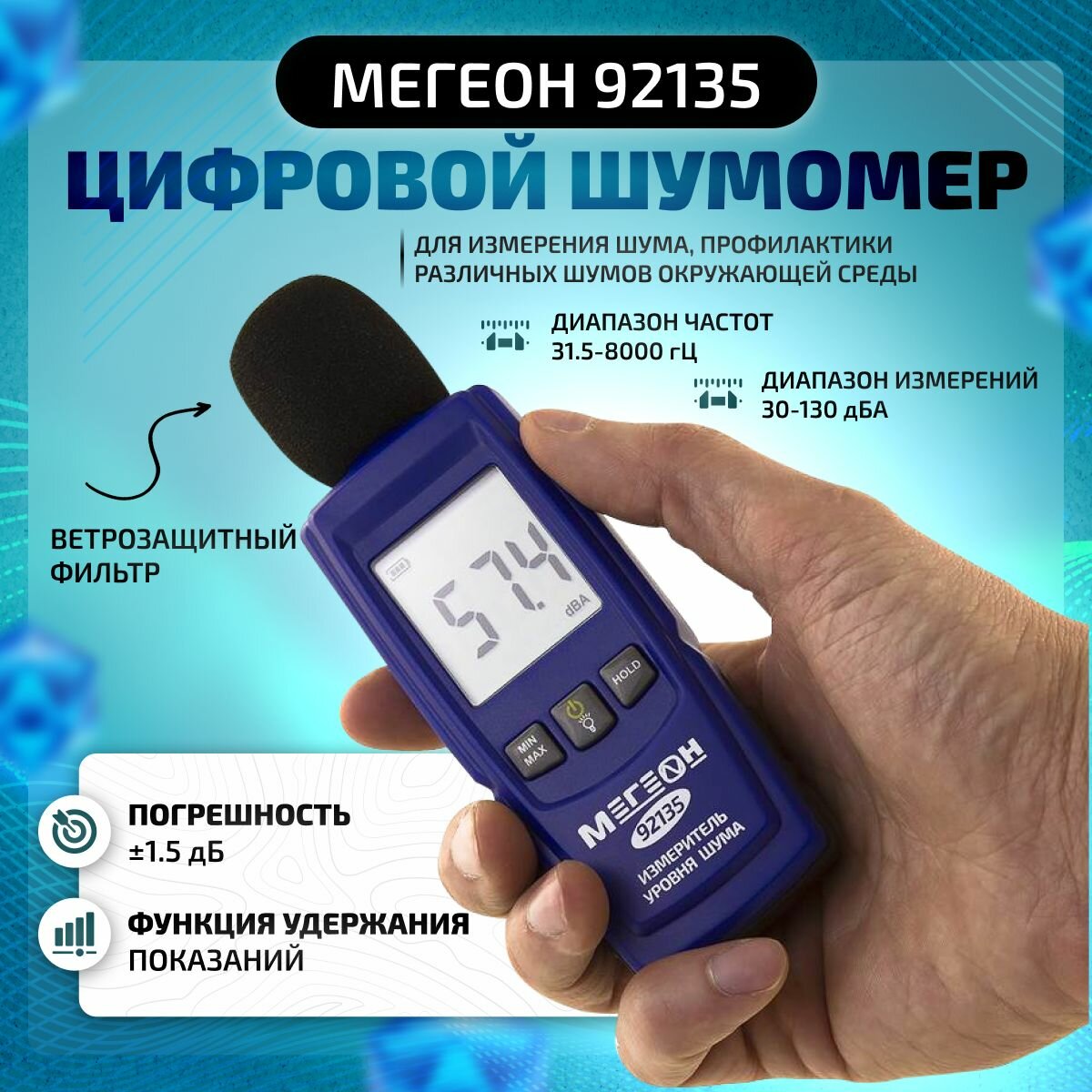 Цифровой шумомер мегеон 92135
