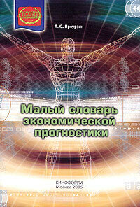 Малый словарь экон. прогностики