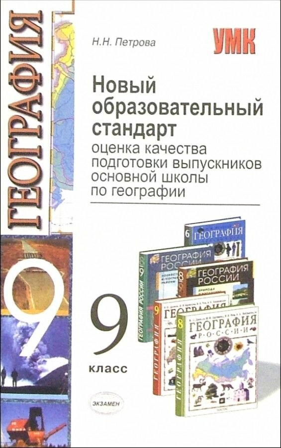9 класс География Новый образовательный стандарт Оценка качества подготовки выпускников основной школы по географии