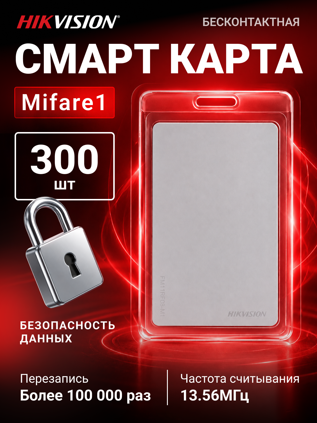 Hikvision FM11RF08-M1 Бесконтактная смарт карта