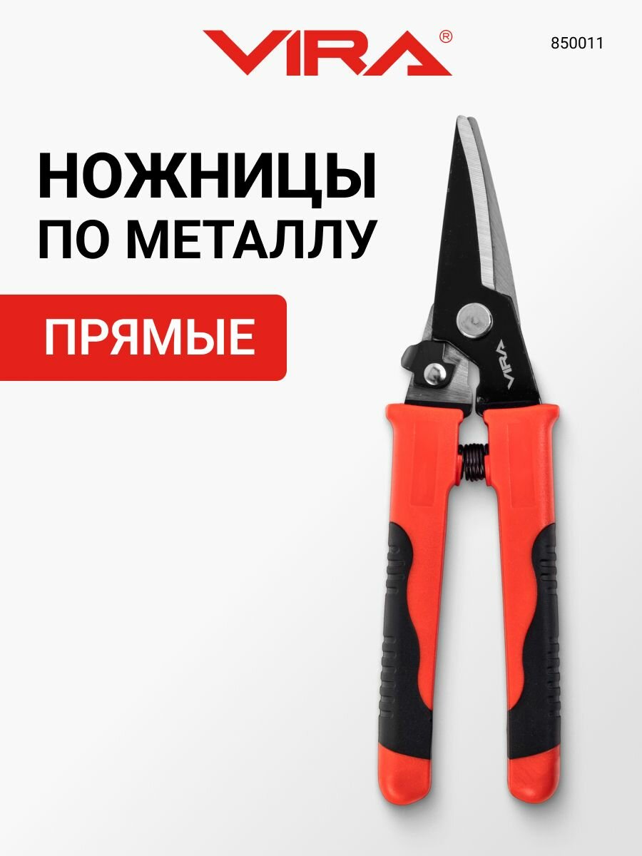 Ножницы по металлу строительные прямые VIRA