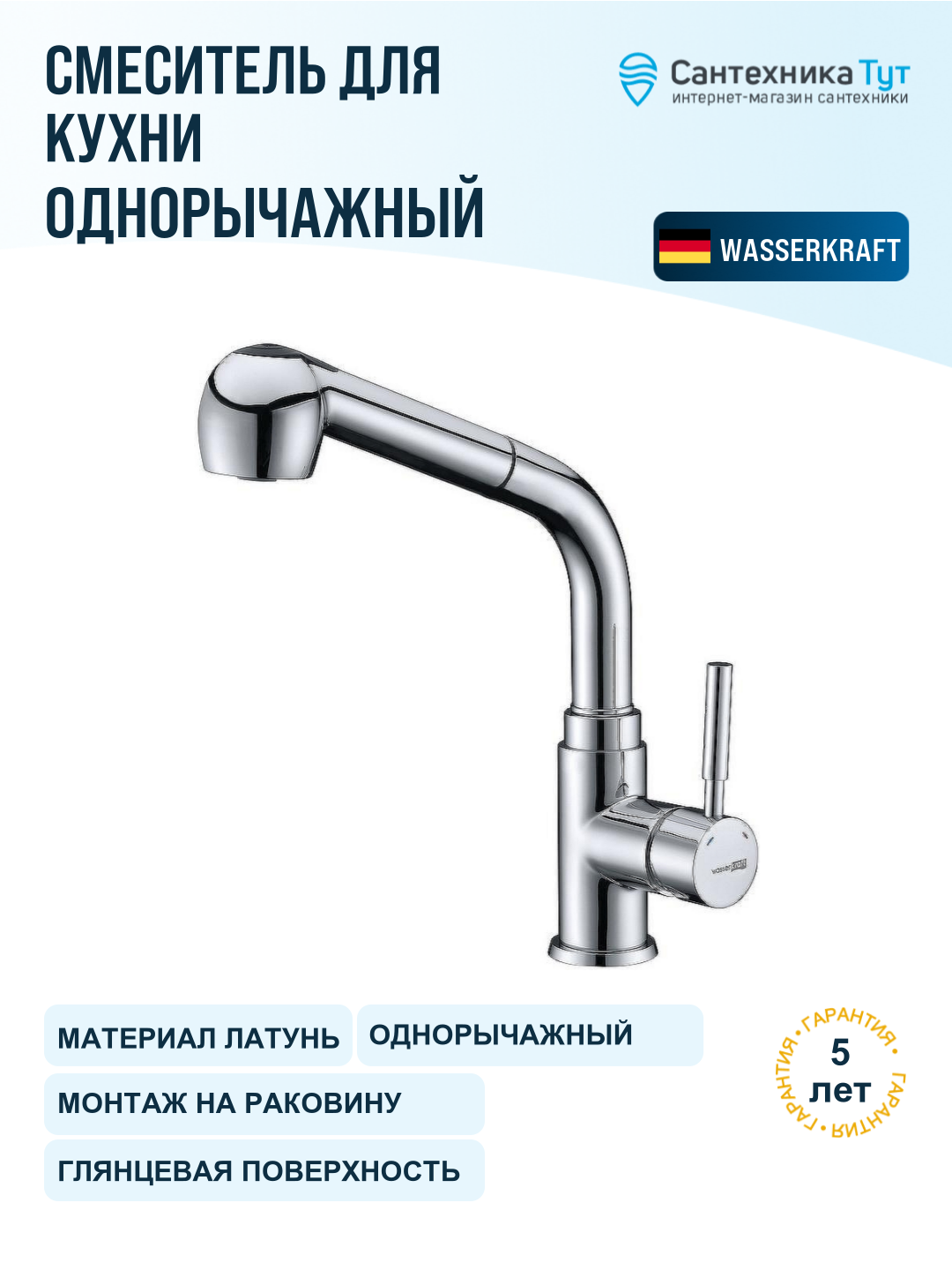 Смеситель для кухни WasserKRAFT Main 4166 хром, с выдвижным изливом, рычажный, латунь и ABS-пластик