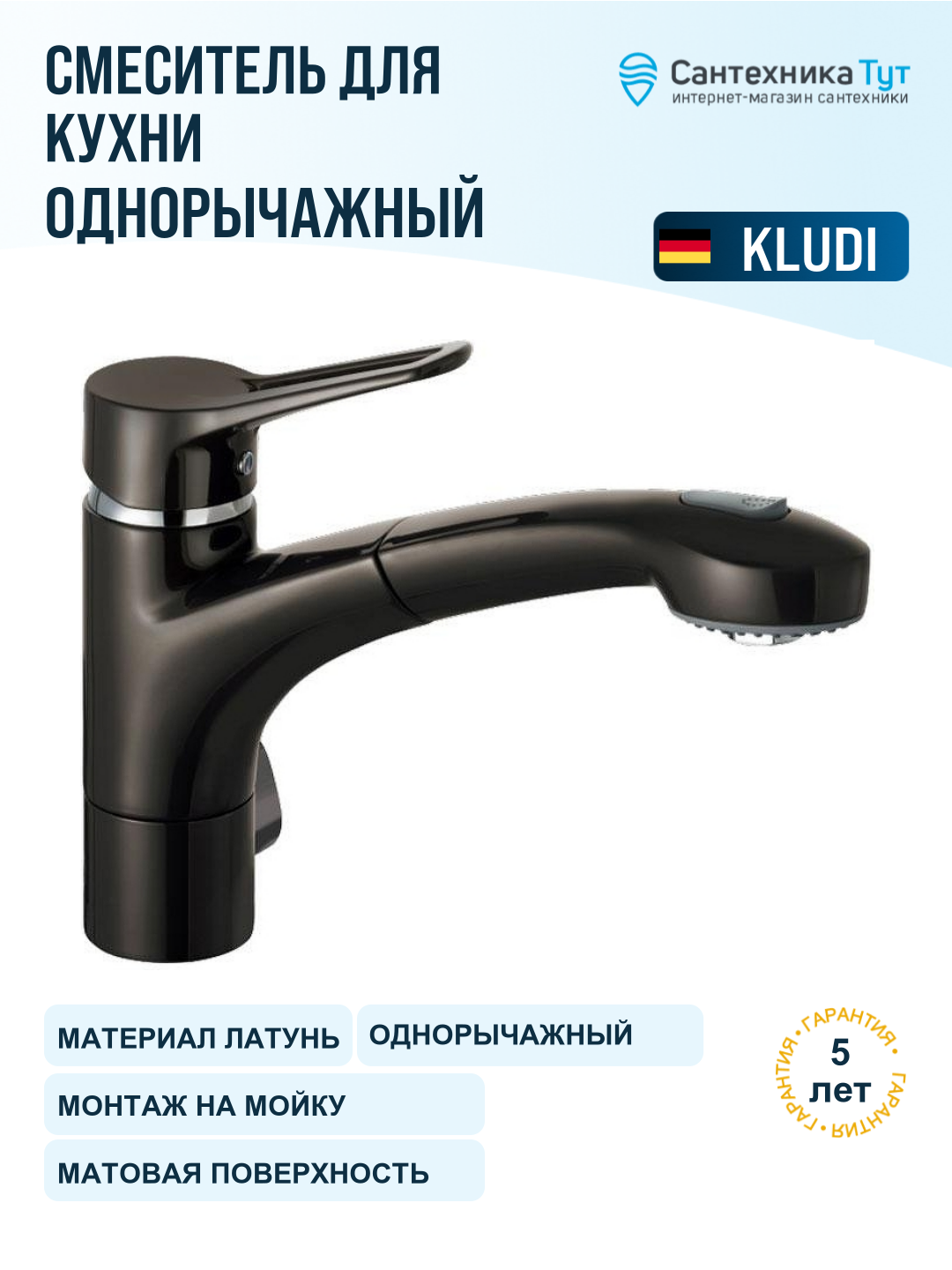 Смеситель для кухни Kludi MX 399458262 мокка хром, с выдвижным изливом, рычажный, латунь