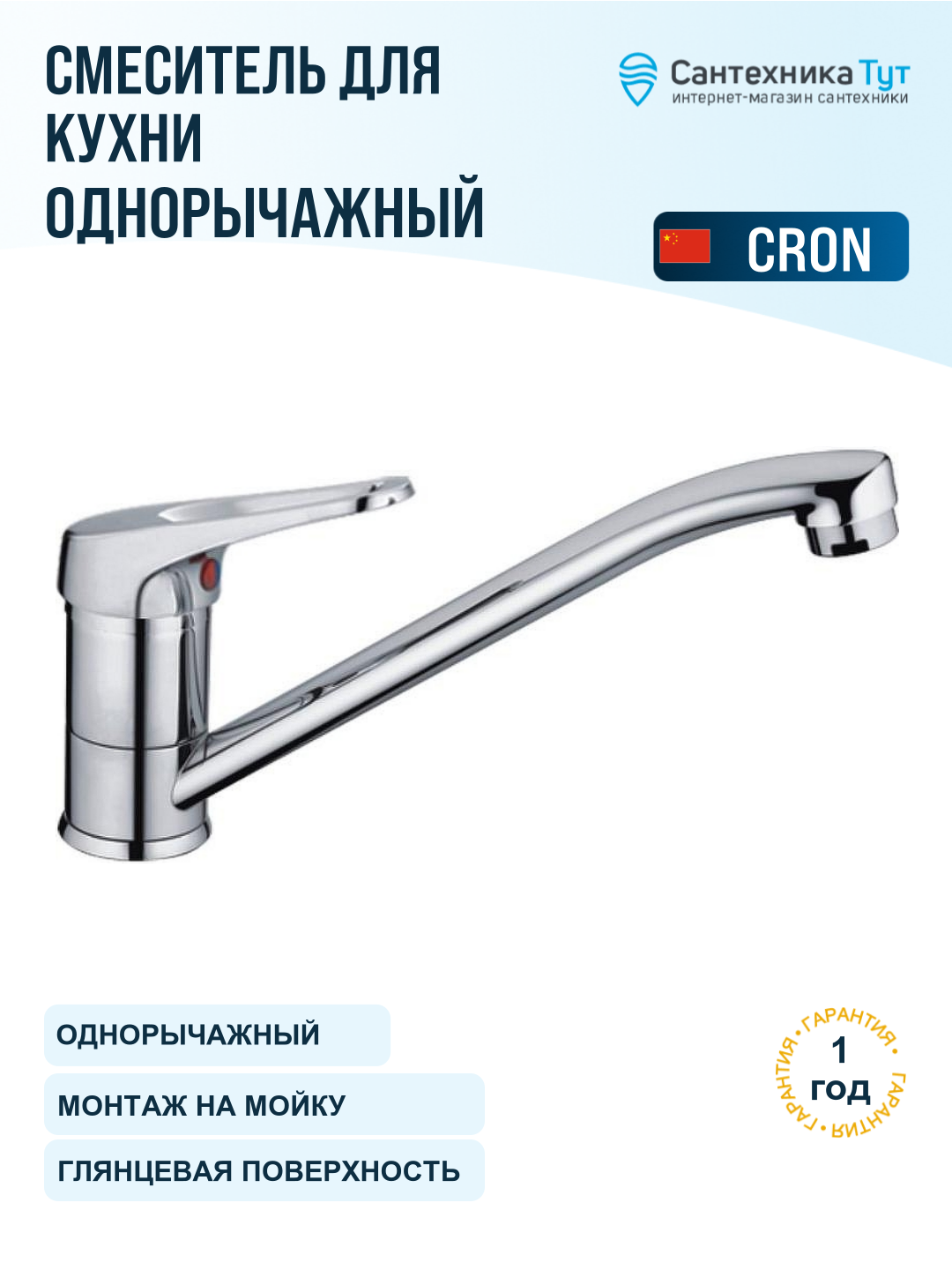 Смеситель для кухни Cron CN13 CN4213 хром, рычажный, силумин