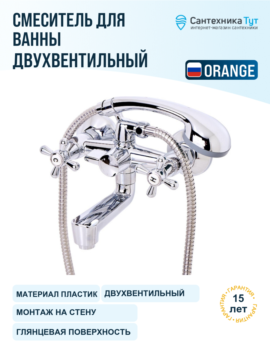 Смеситель для ванны Orange OneLife P03-231cr хром, вентильное управление, полимер