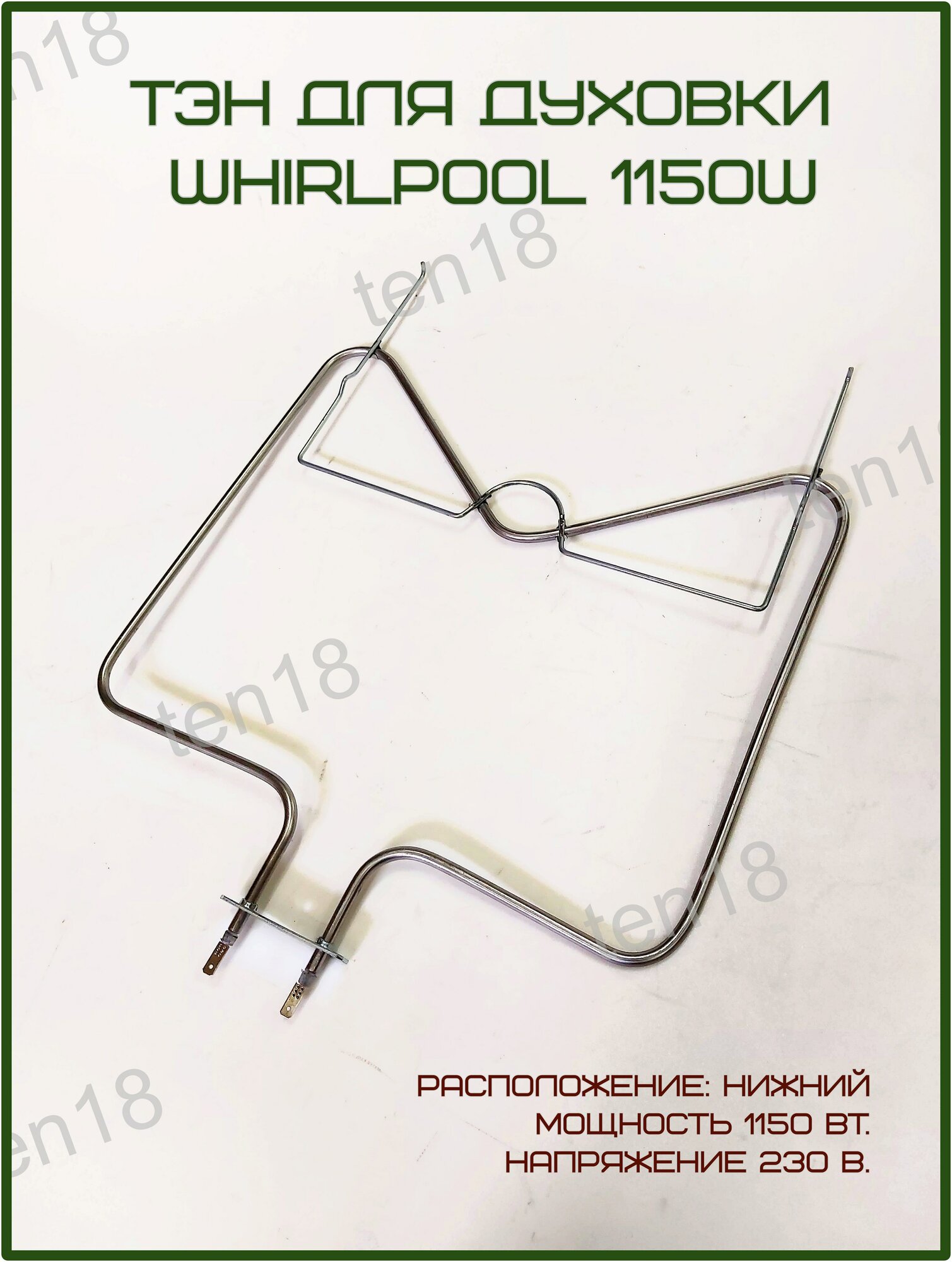 ТЭН для духовки Whirlpool 1150Вт. нижний кат. C00324022
