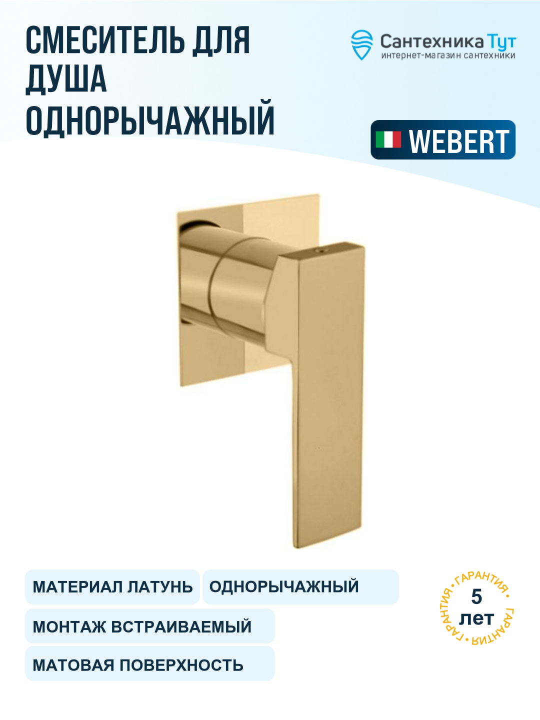 Смеситель для душа Webert Pegaso PE880101794 Золото матовое